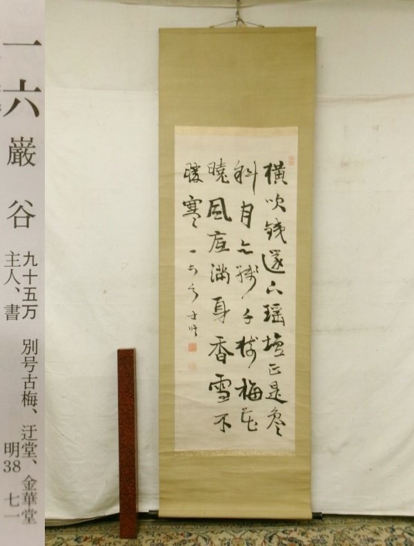 Yahoo!オークション - E0083 巌谷一六 四行書 肉筆紙本 掛軸 紙箱