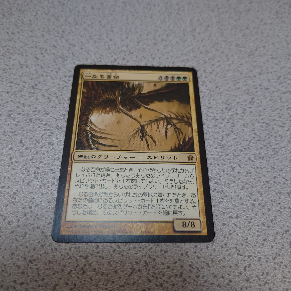 Yahoo!オークション - MTG SOK 一なる否命 日本語 一枚 即決