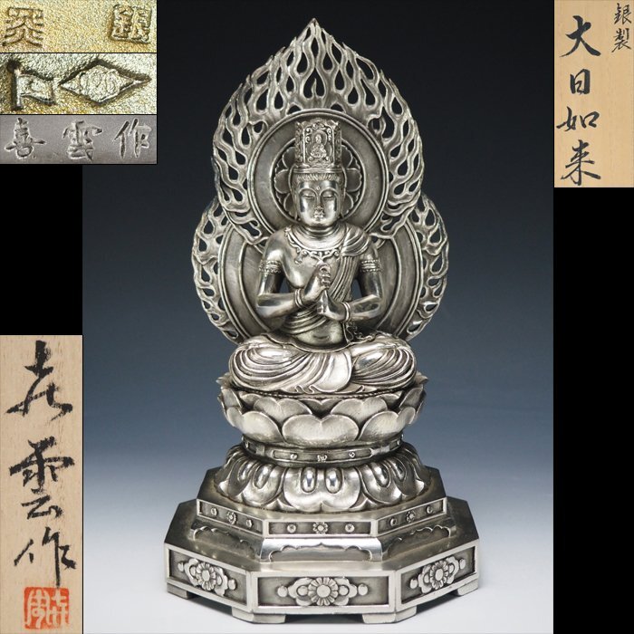 治 舟谷喜雲 作 銀製 925 大日如来像置物 共箱 証明書付 高さ 22cm 銀重 1109g 置物 仏像 観音像 本物保証 CX03(その他)｜売買されたオークション情報、yahooの商品 ...