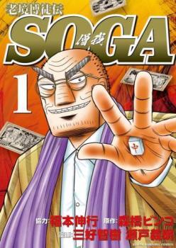 Yahoo!オークション - ts 老境博徒伝SOGA 1 レンタル落ち 中古 コミッ...