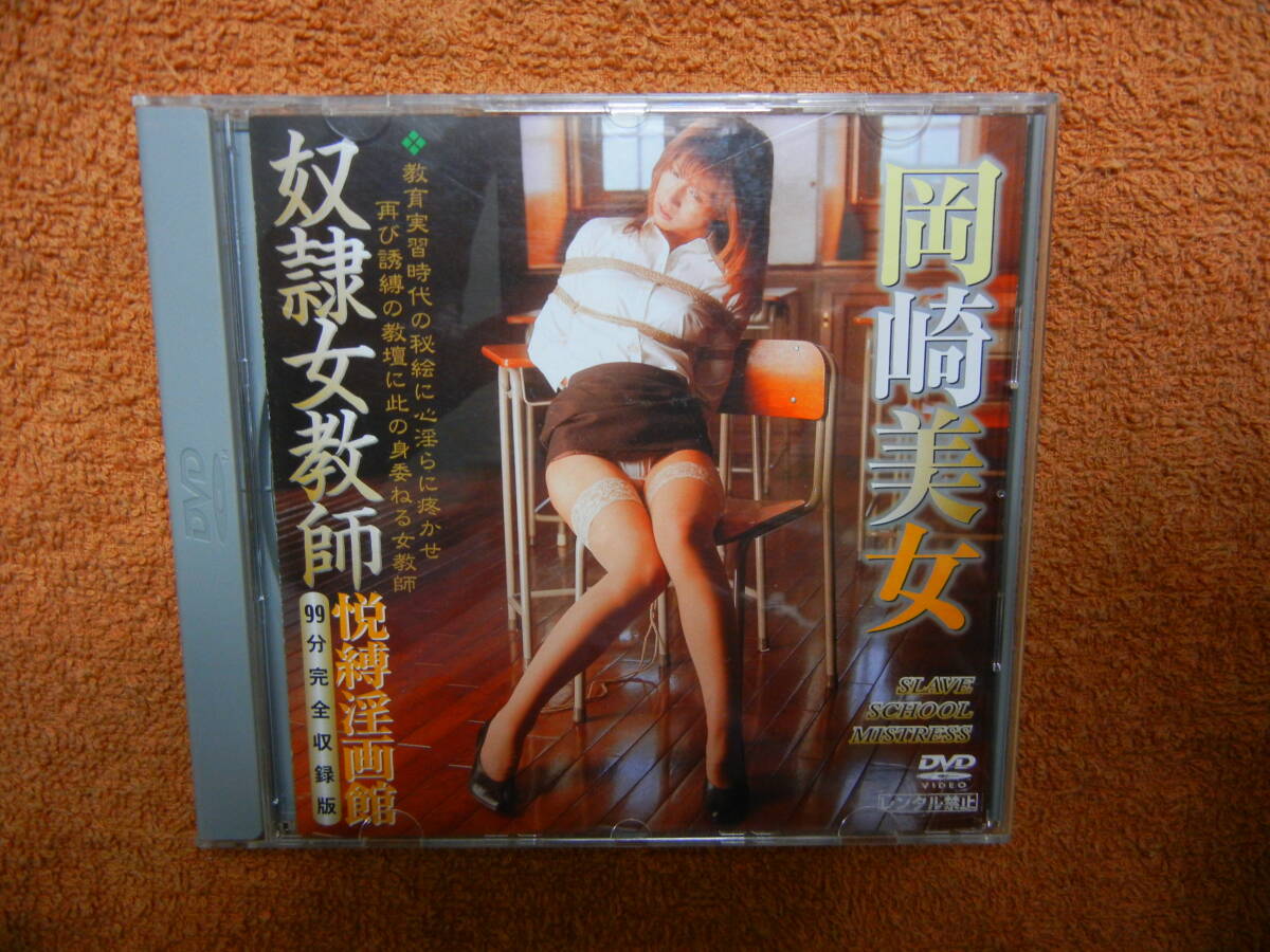 Yahoo!オークション - わけあり シネマジック 岡崎美女 奴隷女教師