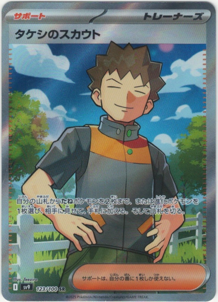 Yahoo!オークション - タケシのスカウト〔SR〕【サポート】 〈バトルパ...
