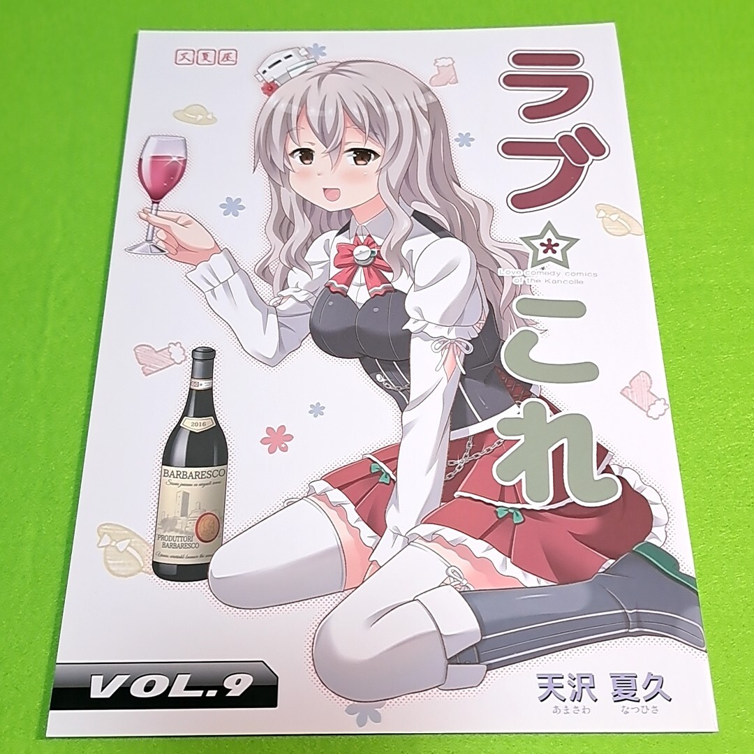 Yahoo!オークション - O23 ラブ これVol.9 / 天沢夏久 / 天夏屋 艦隊こ...