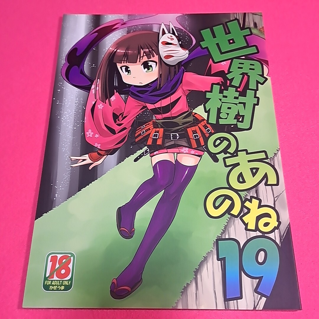 Yahoo!オークション - P44 世界樹のあのね19 / かぜうま 世界樹の迷宮