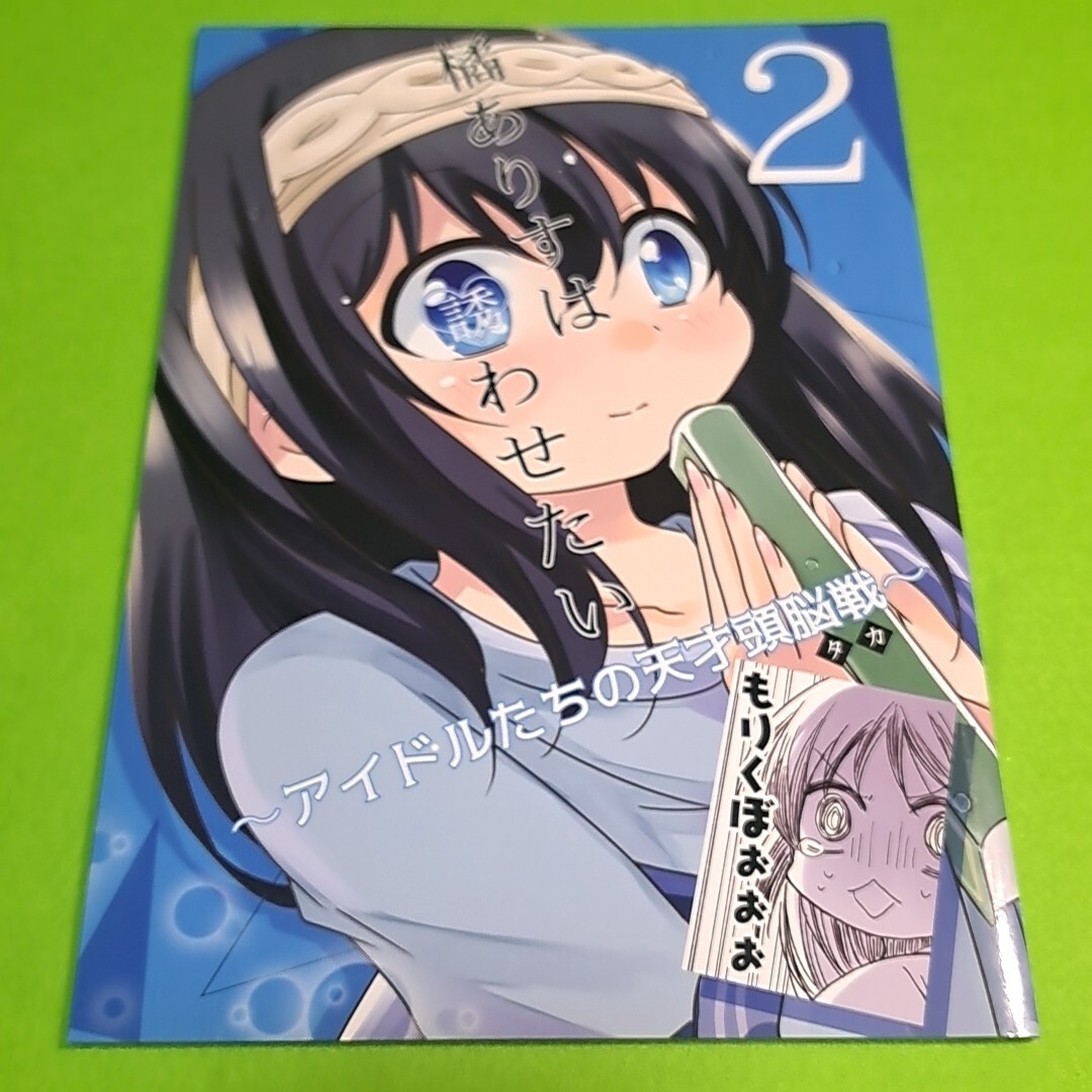 Yahoo!オークション - ⑳②Q15 橘ありすは誘わせたい 2 / タカ / 桃京...
