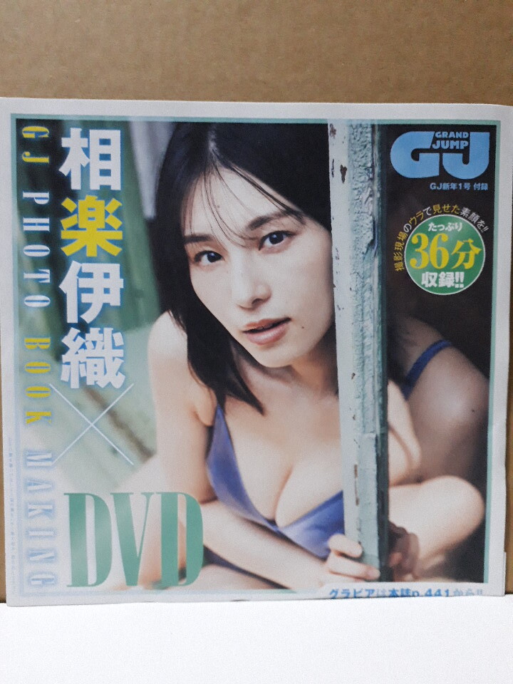 Yahoo!オークション - 相楽伊織 グランドジャンプ 付録DVD 36分 新品 ...