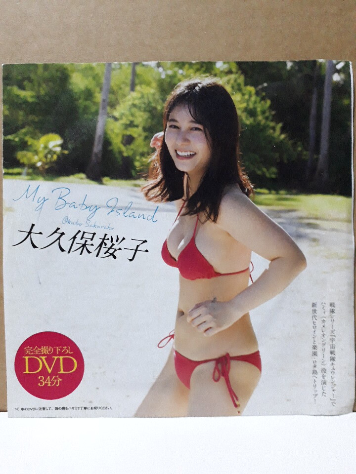 Yahoo!オークション - 大久保桜子 週刊プレイボーイ 付録DVD 34分