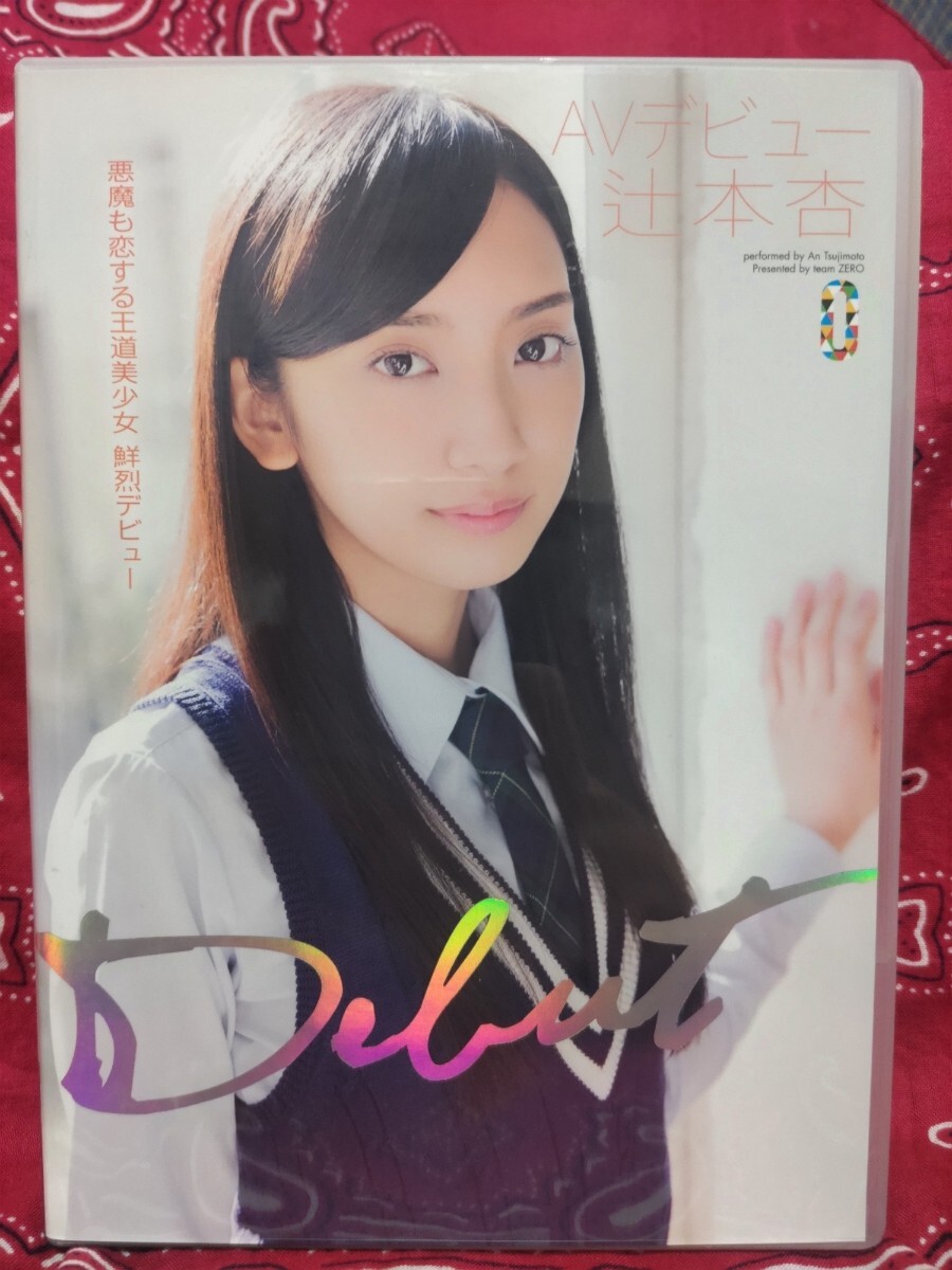 Yahoo!オークション - 辻本杏 AVデビュー2枚組 特典DVD付 スレンダー ...