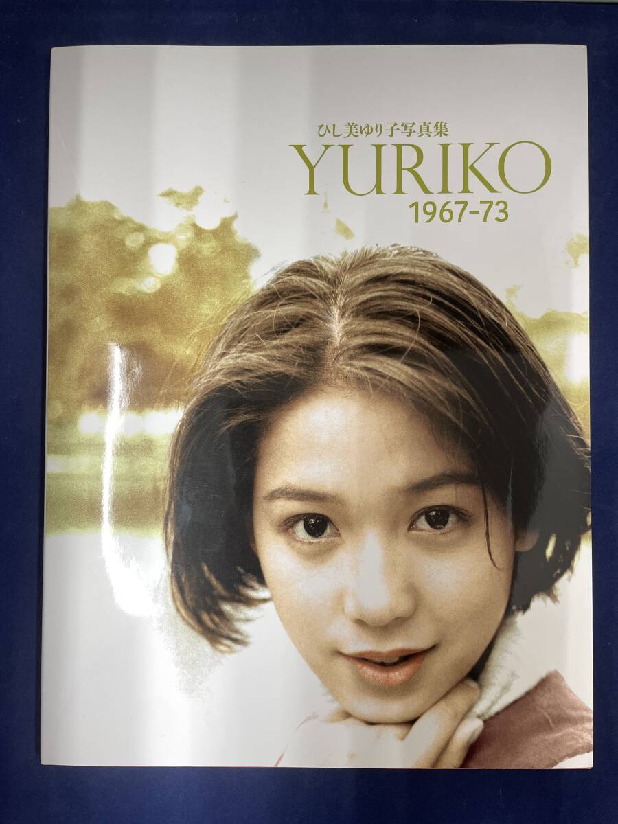 Yahoo!オークション - I-1745 中古品 写真集 ひし美ゆり子 YURIKO 1967-73