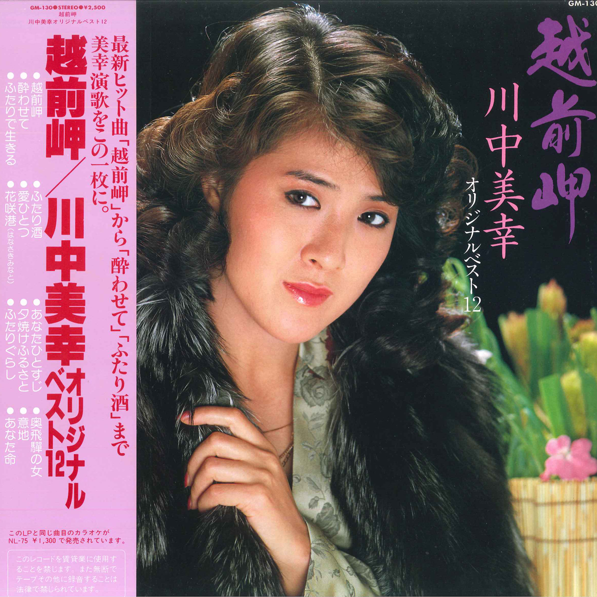 Yahoo!オークション - LP 川中美幸 越前岬 GM130 TEICHIKU /00260