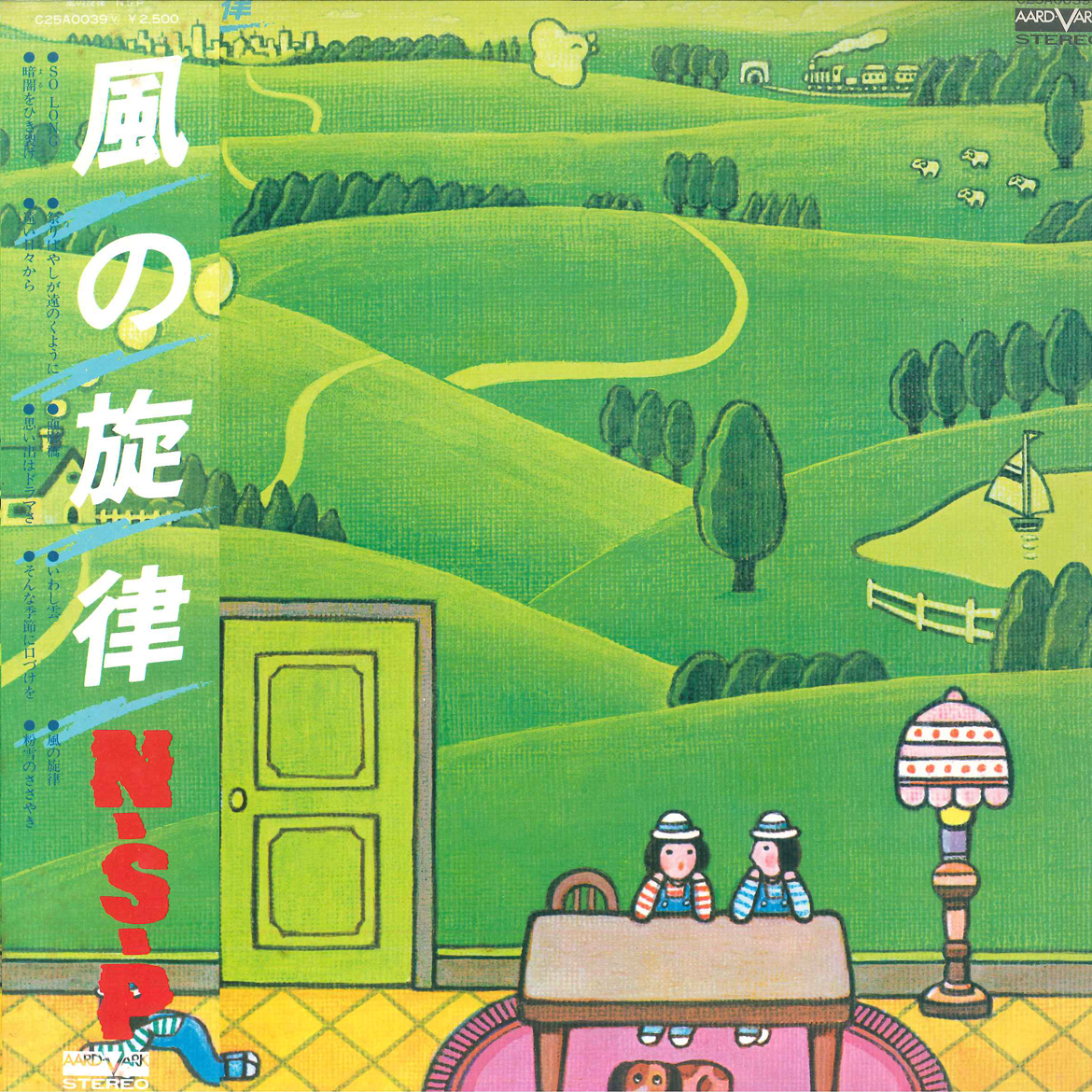 Yahoo!オークション - LP N. S. P 風の旋律 C25A0039 AARD VARK /00260