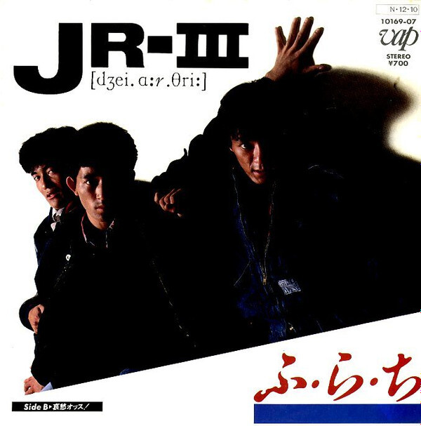 Yahoo!オークション - 7 JR 3 ふらち / 哀愁オッス 1016907PROMO VAP ...