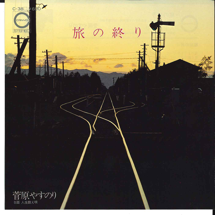 7 菅原やすのり 旅の終り / 人生数え唄 C38 CANYON /00080(さ行)｜売買されたオークション情報、yahooの商品情報をアーカイブ公開 - オークファン（aucfan.com）