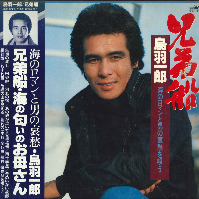 Yahoo!オークション - LP 鳥羽一郎 兄弟船 GGA80 CROWN /00260