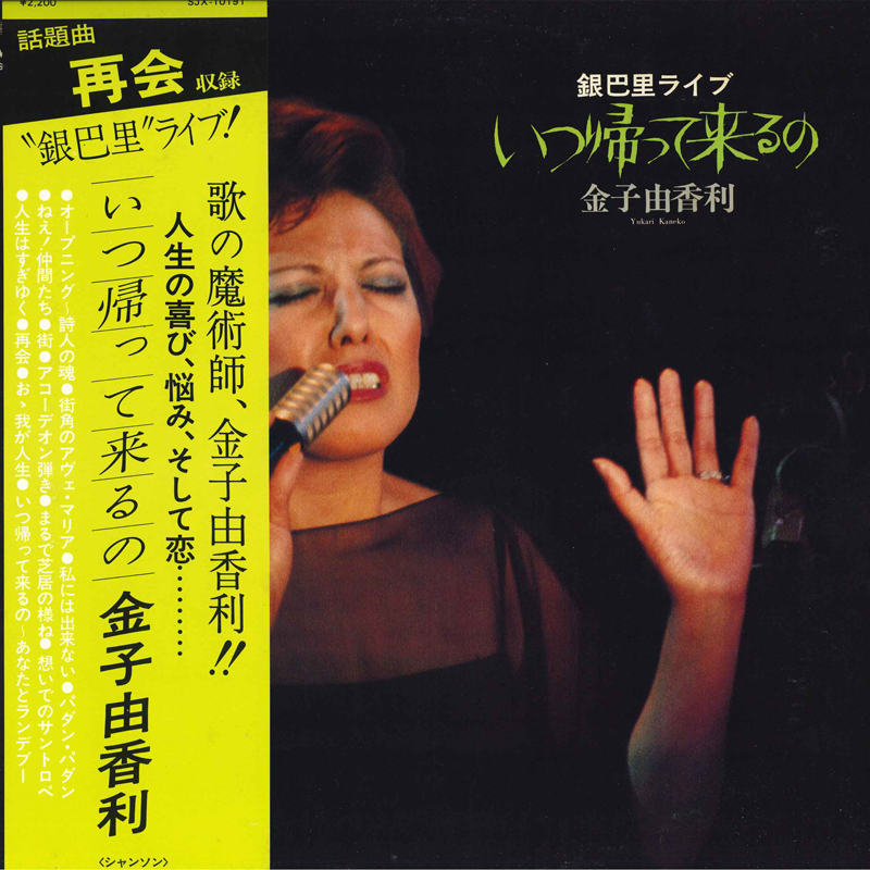 Yahoo!オークション - LP 金子由香利 いつ帰って来るの SJX10191 VICTO...