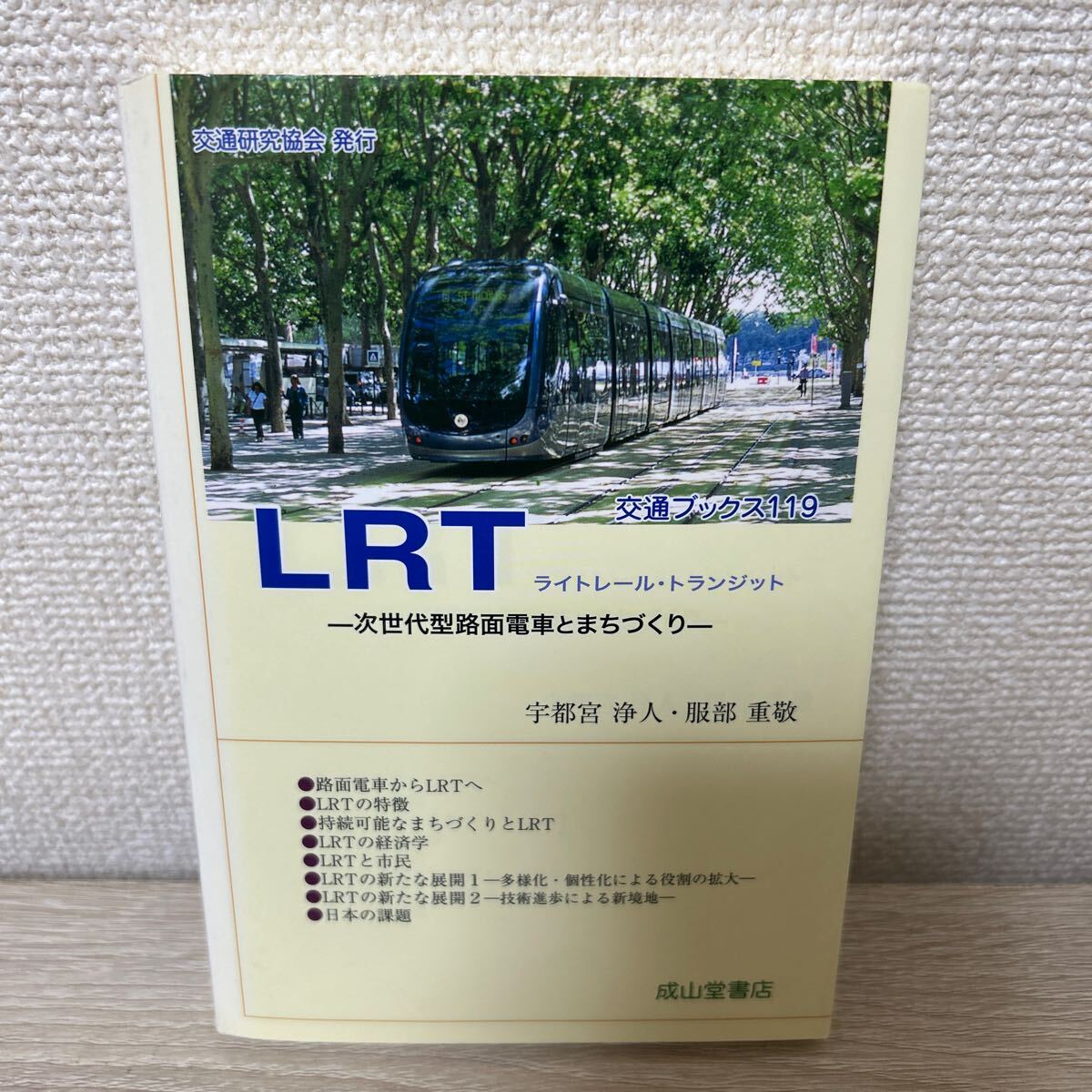 Yahoo!オークション - LRT 次世代型路面電車とまちづくり （交通ブ...