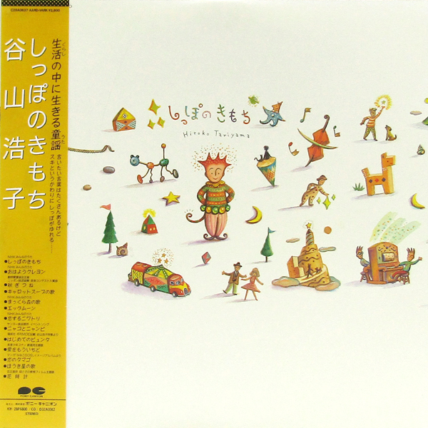 Yahoo!オークション - 帯付LP 谷山浩子 しっぽのきもち（1988年 AARD-V...