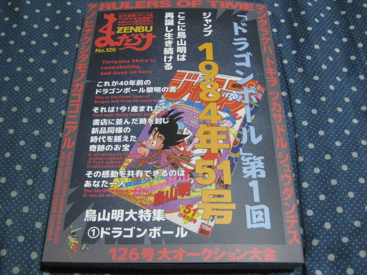 Yahoo!オークション - まんだらけZENBU 126号 最新号 お宝満載 ドラ...