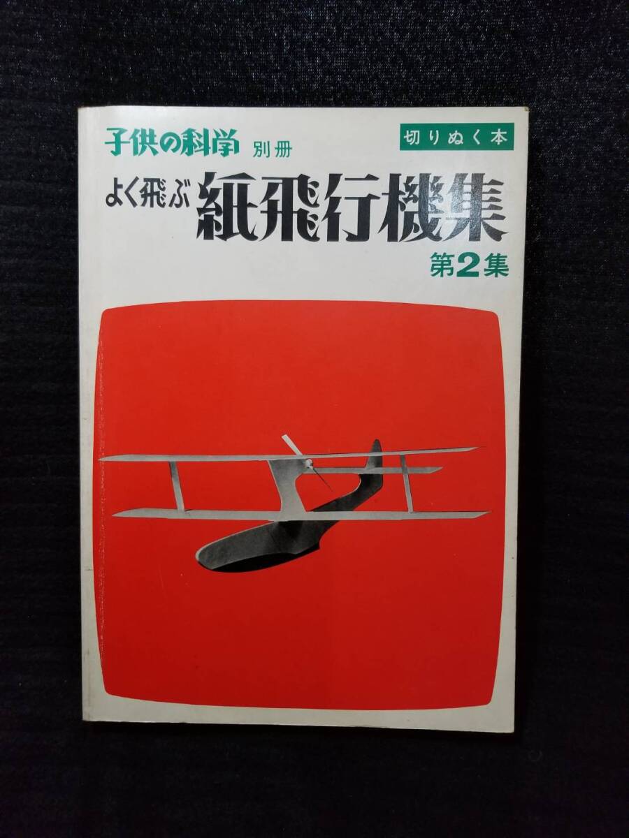 NEW 子供の科学別冊 よく飛ぶ紙飛行機集 第二集／S52誠文堂新光社←一つ欠損(航空機一般)｜売買されたオークション情報、yahooの商品情報をアーカイブ公開 - オークファン（aucfan ...