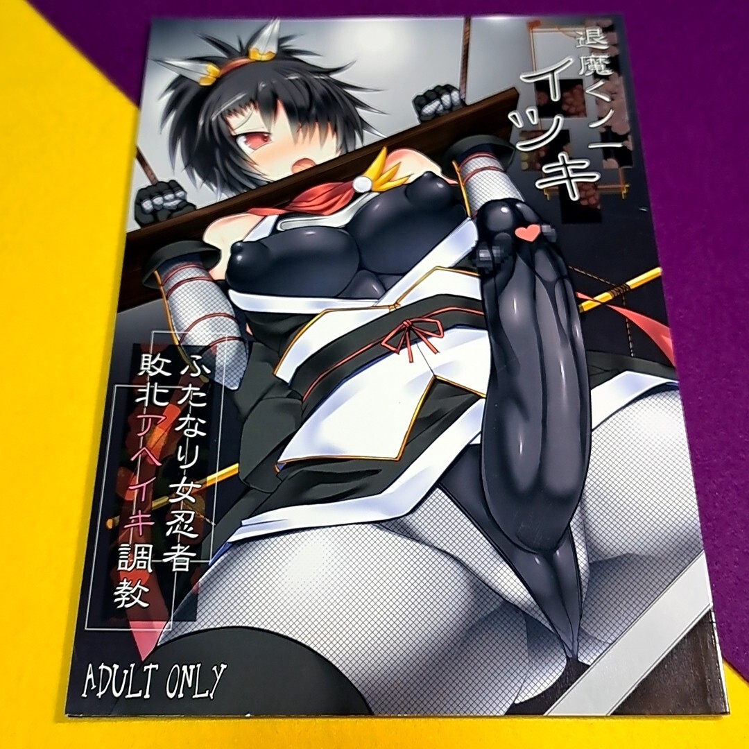 Yahoo!オークション - O14 退魔くノ一イツキ ～ふたなり女忍者敗北アヘ...