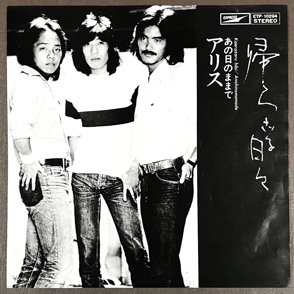 Yahoo!オークション - m111 EPレコード【 帰らざる日々 / アリス