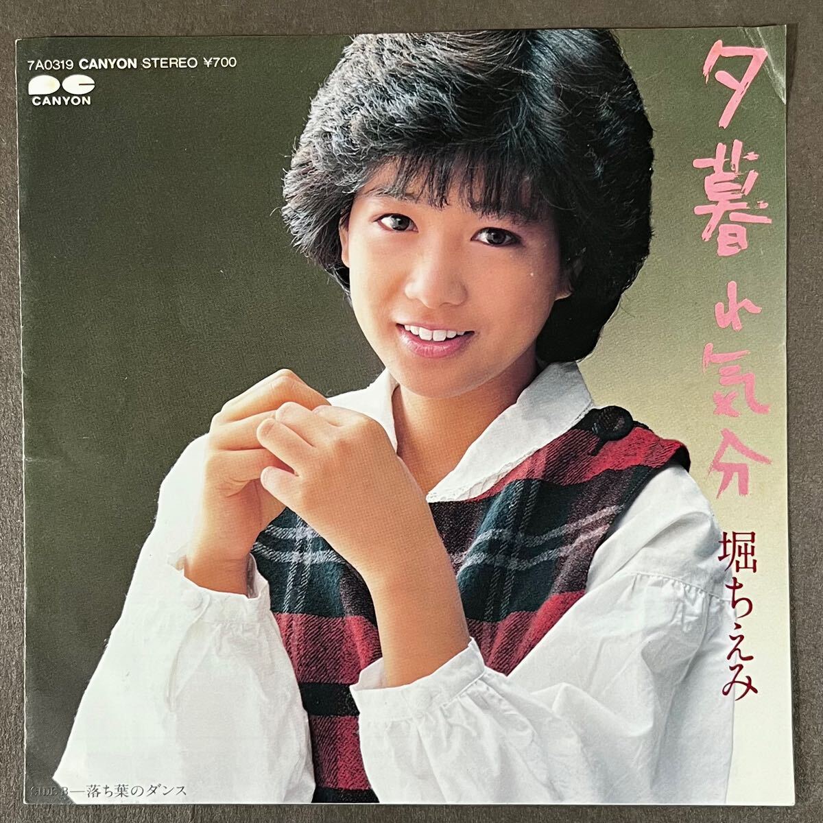 Yahoo!オークション - m111 EPレコード【 夕暮れ気分 / 堀ちえみ