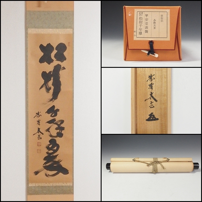 Yahoo!オークション - 【250113-6】【真作】大徳寺 黄梅院住職 小林太...