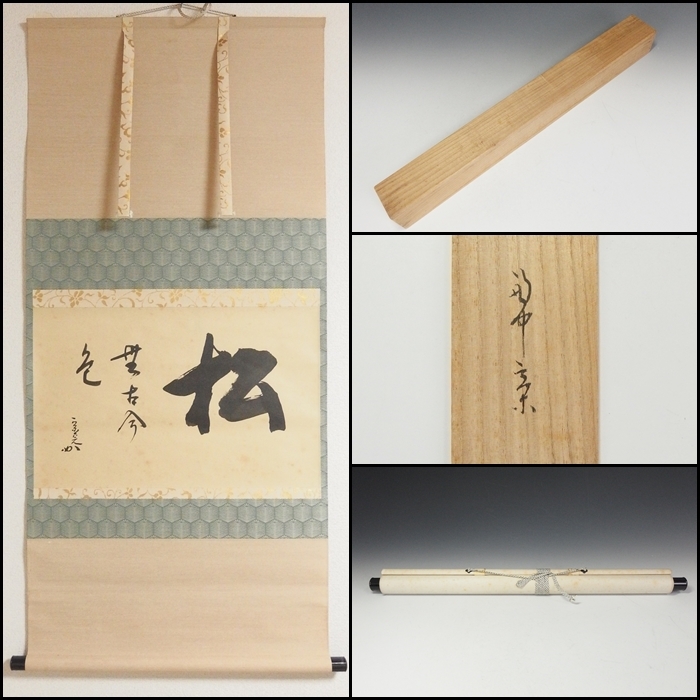 Yahoo!オークション - 【250113-10】【真作】表千家堀内家十二代 堀内...