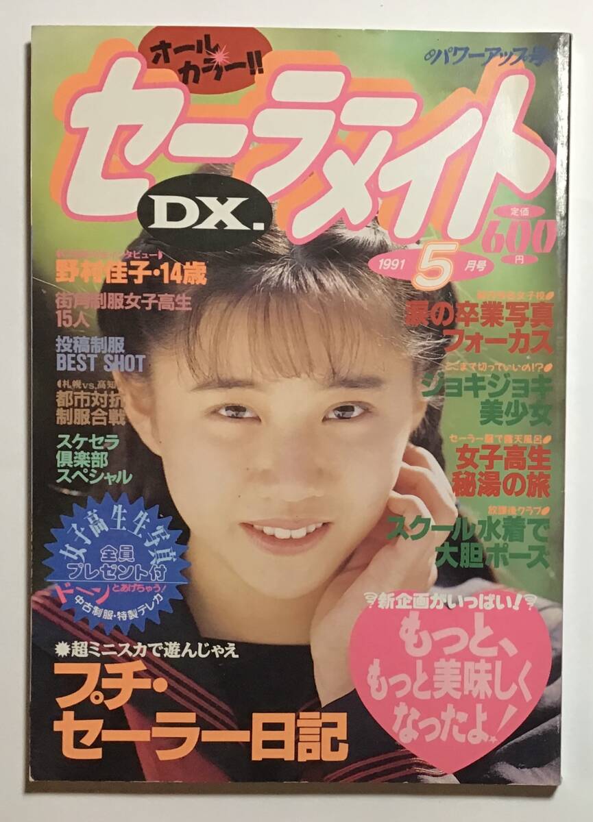雑誌 セーラーメイトDX 1991年5月号 東京三世社/荒井美奈子 阿部マリ 野村佳子//投稿写真 クラスメイト 制服 ブルマ(その他)｜売買されたオークション情報、yahooの商品情報を ...