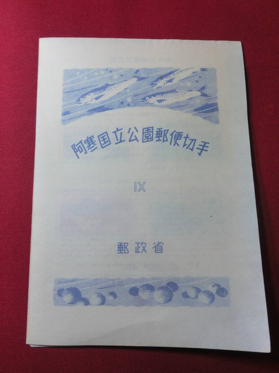 Yahoo!オークション - 阿寒国立公園 小型シート タトゥー付き 未使用 ...