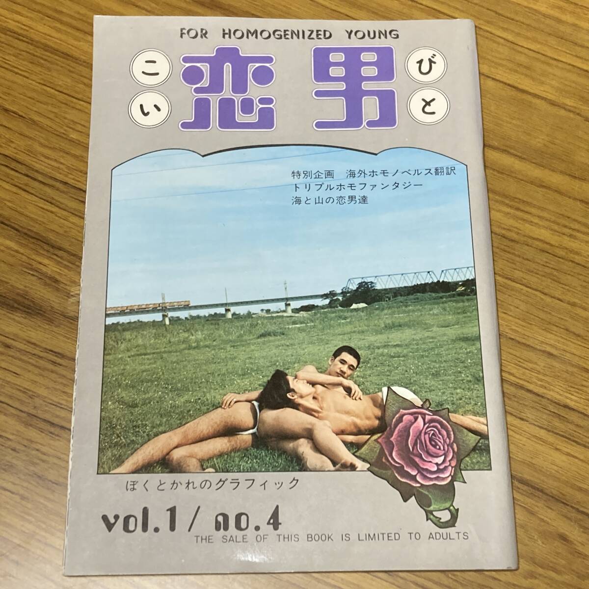 Yahoo!オークション - ゲイ雑誌 恋男Vol.1 NO.4 アロー・インターナシ...