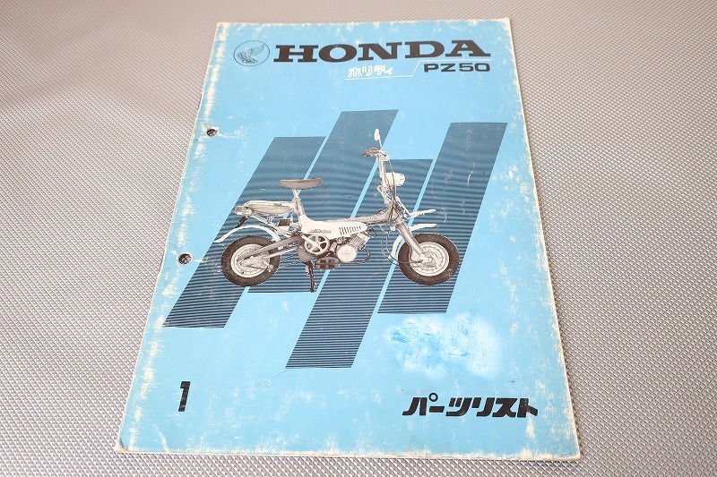 Yahoo!オークション - 即決 ホリデイ/1版/パーツリスト/PZ50/ホリディ/...