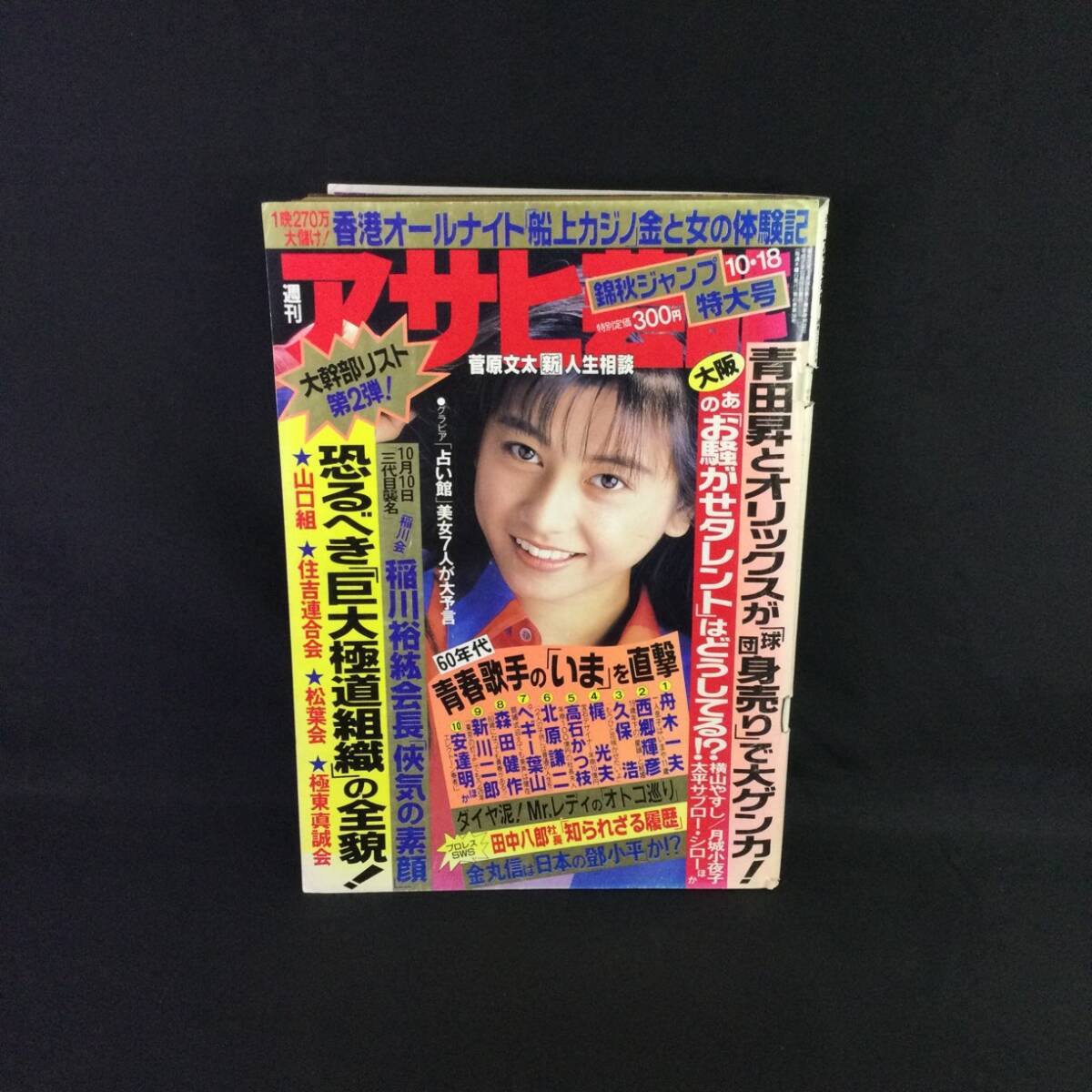 Yahoo!オークション - 『 週刊 アサヒ芸能 』1990年 平成2年 10月 千...