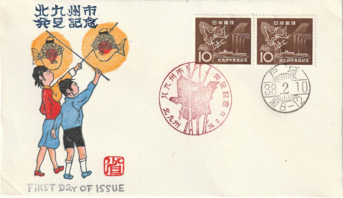 Yahoo!オークション - FDC 1963年 北九州市発足記念 10円2貼2...