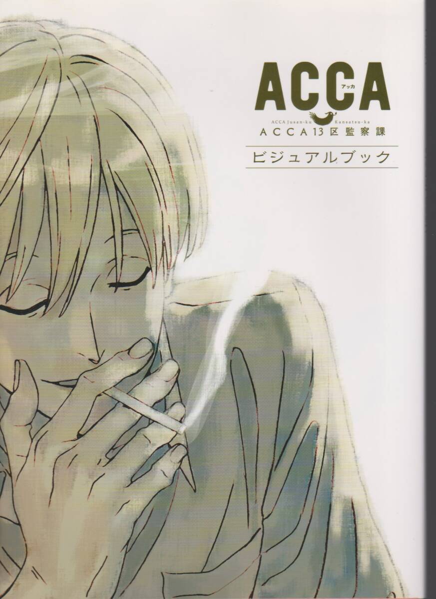 Yahoo!オークション - アッカ ACCA13区監察課 ビジュアルブック