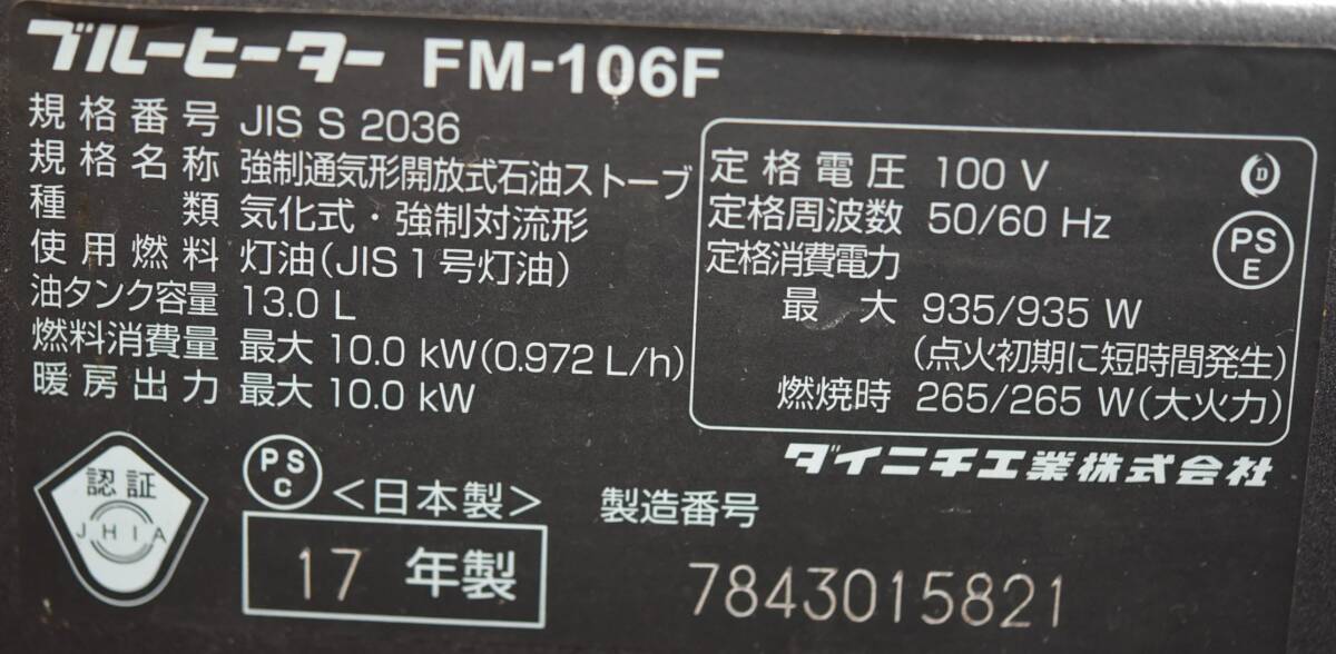 PY1-18 現状品 ダイニチ ブルーヒーター FM-106F 強制通気型開放式石油ストーブ 17年製 暖房器具 点火確認済み 保管品(石油ストーブ)｜売買されたオークション情報、yahooの ...