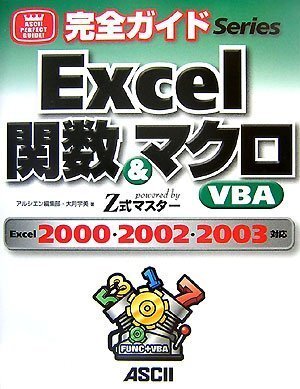 Yahoo!オークション - 完全ガイド Excel 関数&マクロ・VBA Excel 2000/...