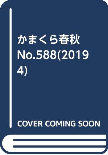 Yahoo!オークション - かまくら春秋 (No.588(2019 4))(中古品)