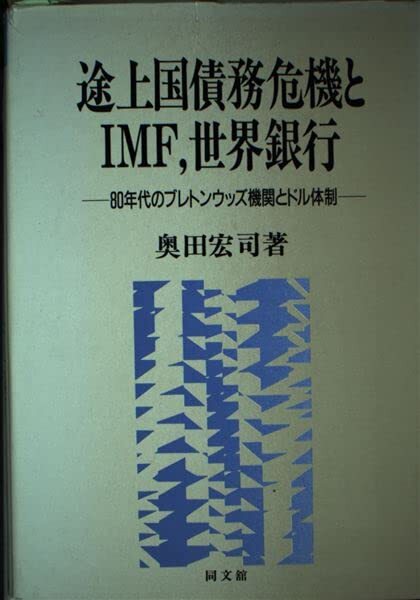 Yahoo!オークション - 途上国債務危機とIMF 世界銀行 80年代のブレトン...