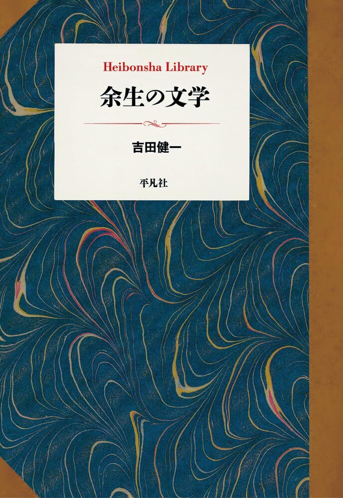 Yahoo!オークション - 余生の文学 (957 957) (平凡社ライブラリー 957)...