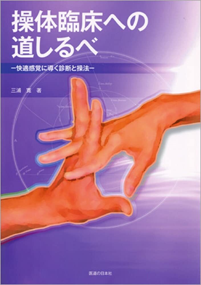 Yahoo!オークション - 操体臨床への道しるべ 快適感覚に導く診断と操法...