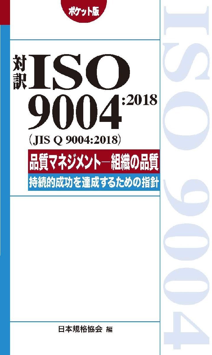 Yahoo!オークション - 対訳ISO 9004 2018(JIS Q 9004 2018) 品質マネジ...