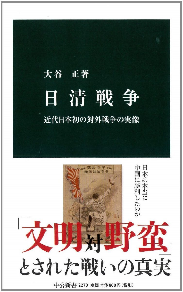 Yahoo!オークション - 日清戦争 (中公新書 2270)(中古品)