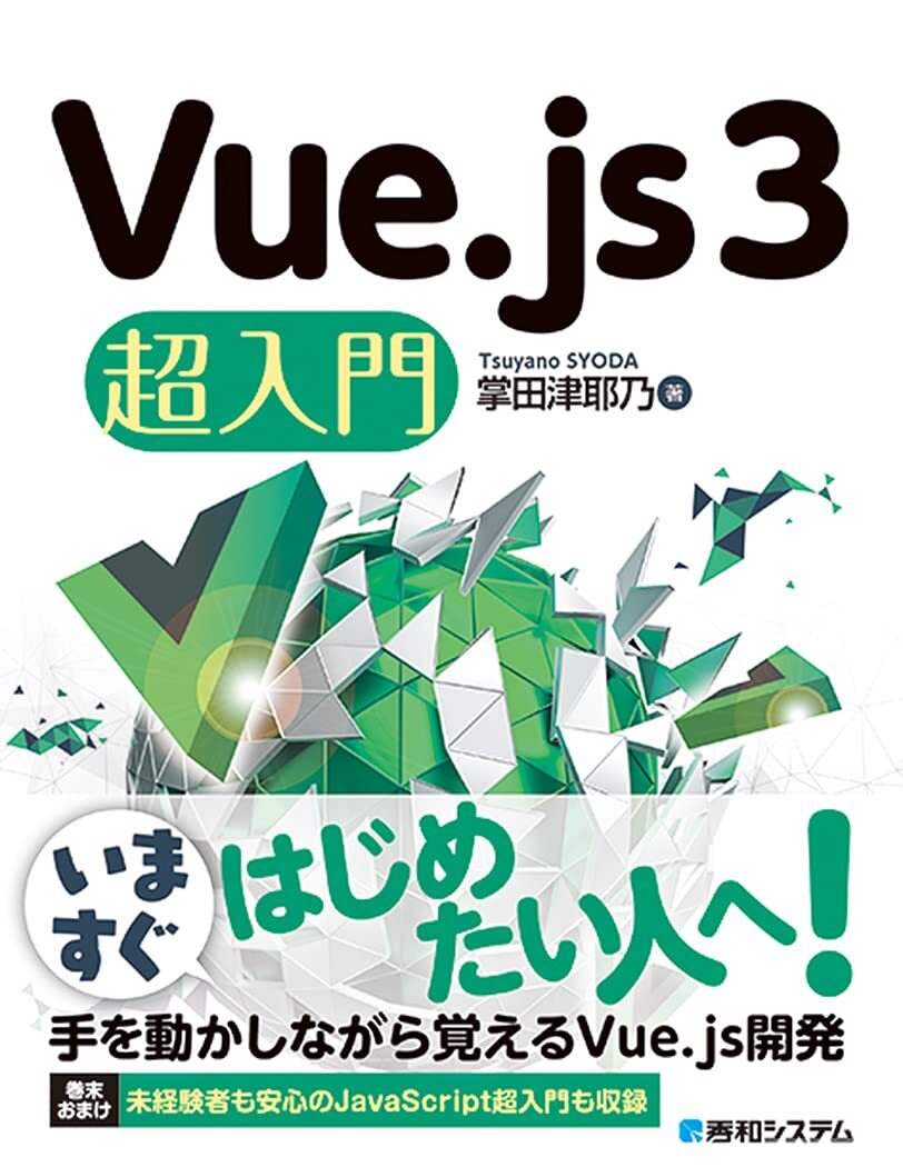 Yahoo!オークション - Vue.js3超入門(中古品)