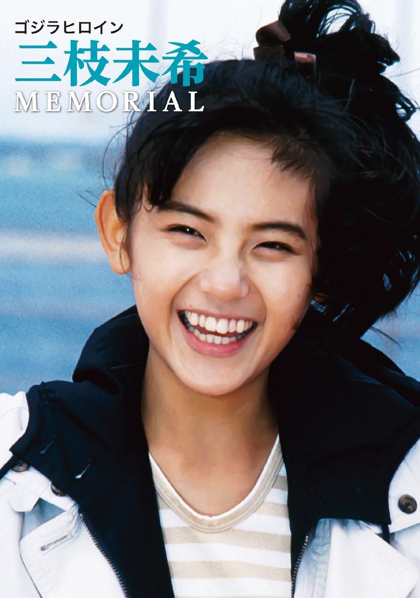 Yahoo!オークション - ゴジラヒロイン 三枝未希 MEMORIAL(中古品)