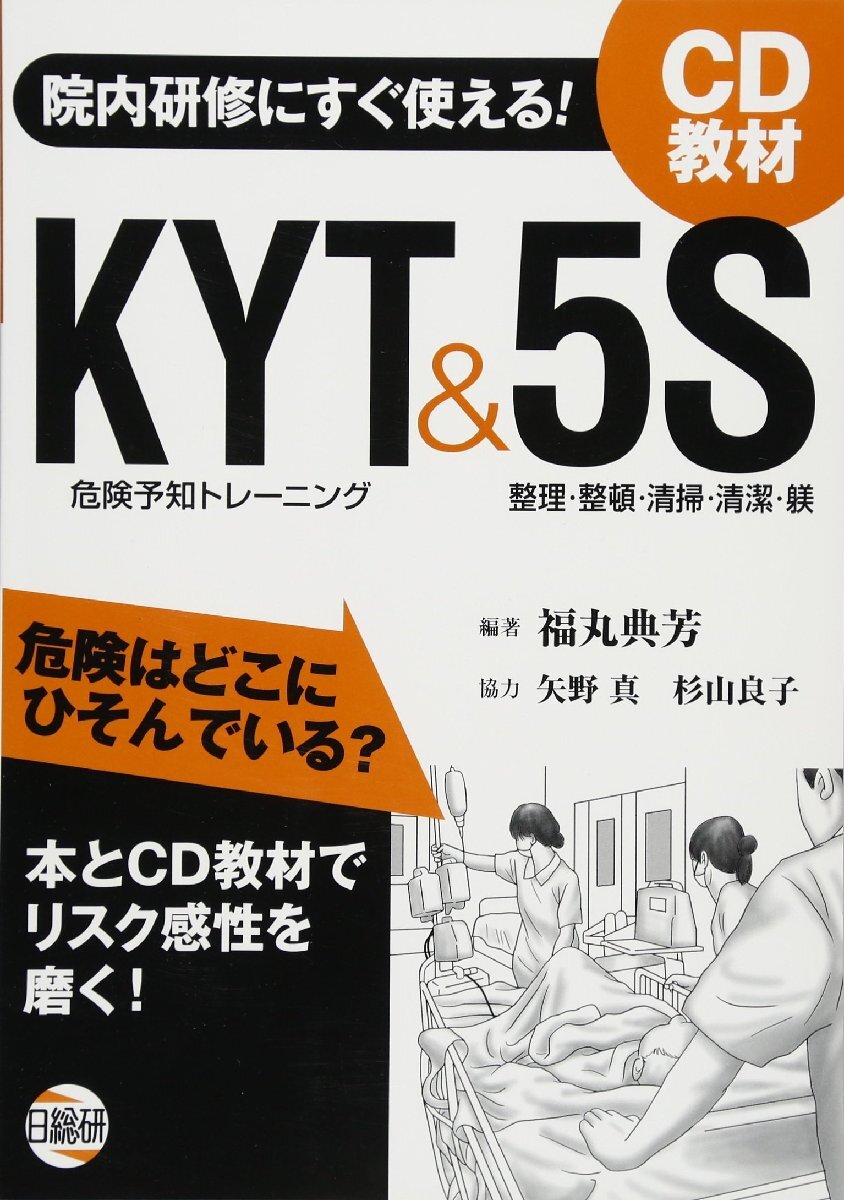 Yahoo!オークション - 院内研修にすぐ使える KYT&5S CD教材 危険予知ト...