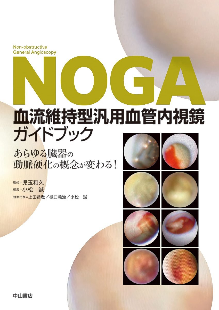 Yahoo!オークション - NOGA血流維持型汎用血管内視鏡ガイドブック(中古...