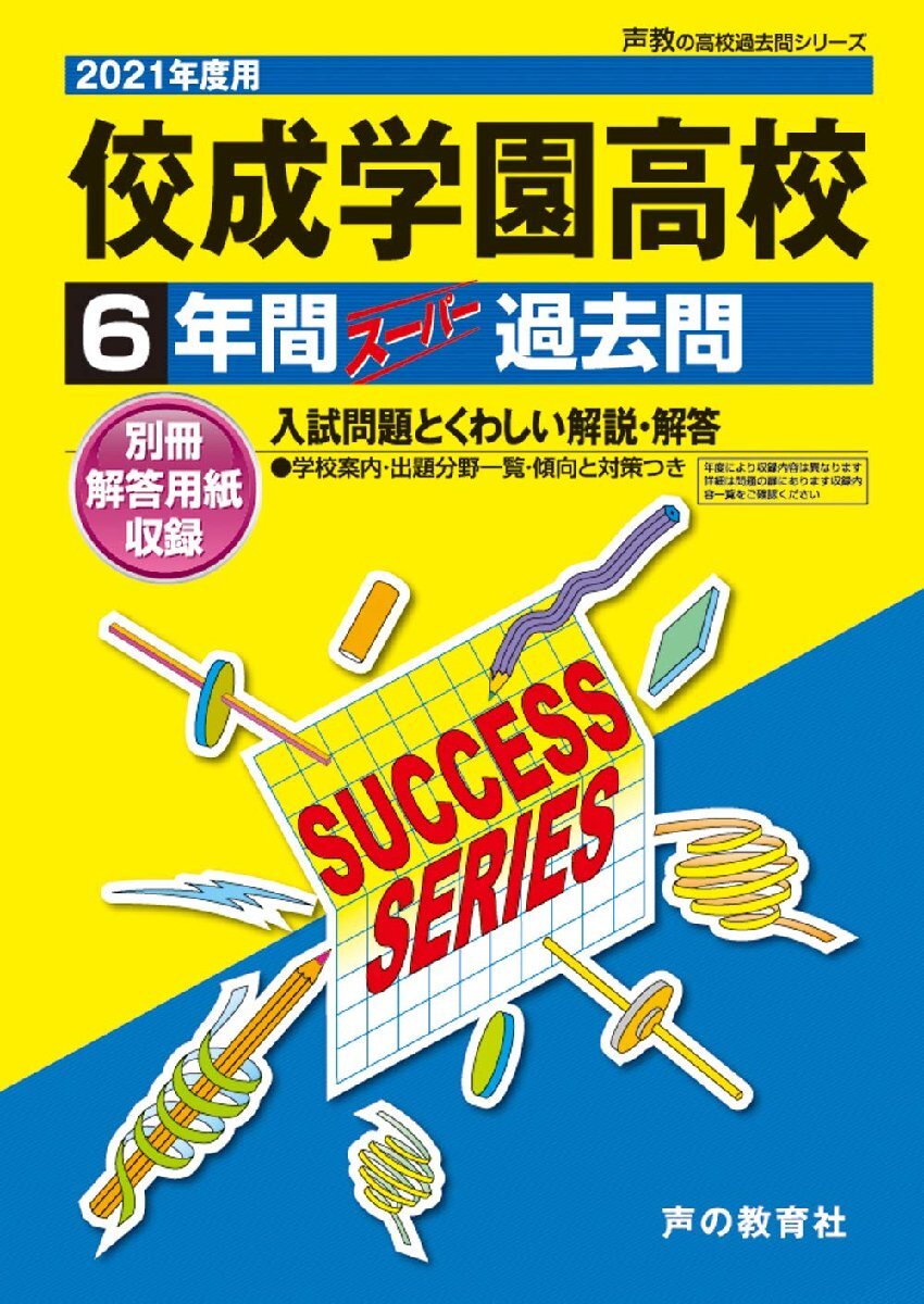 Yahoo!オークション - T36佼成学園高等学校 2021年度用 6年間スーパー...