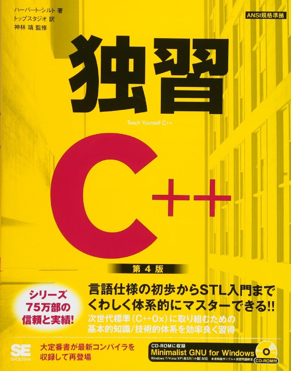 Yahoo!オークション - 独習C++ 第4版 ANSI規格準拠(中古品)