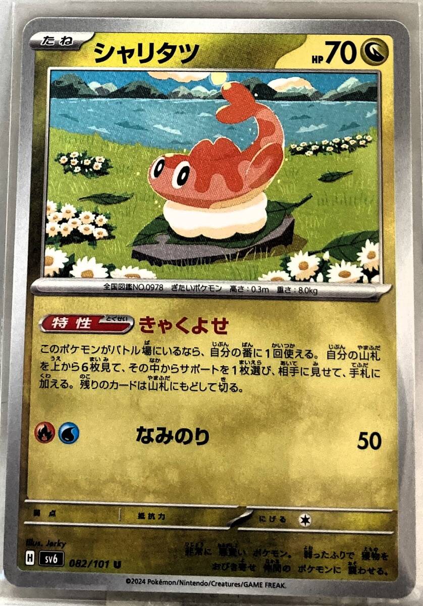 Yahoo!オークション - No.2-01355 SV6 082/101 シャリタツ U ポケモン...